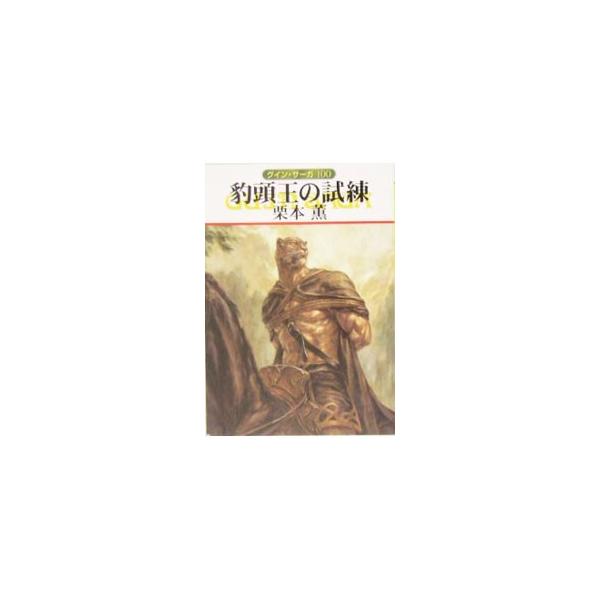 ■カテゴリ：中古本■ジャンル：文芸 小説一般■出版社：早川書房■出版社シリーズ：ハヤカワ文庫　ＪＡ■本のサイズ：文庫■発売日：2005/04/15■カナ：ヒョウトウオウノシレングインサーガ クリモトカオル