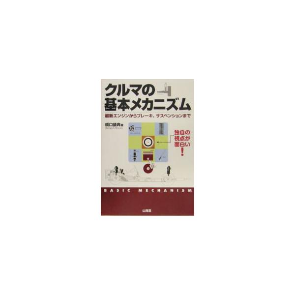 ジャーナリストとして長年クルマと接してきた著者が、「独自の視点」によりクルマのメカニズムを「面白く」解説する。エンジン、サスペンションといった各システムの進化の歴史から最新メカニズムまで幅広くとりあげる。■カテゴリ：中古本■ジャンル：産業・...