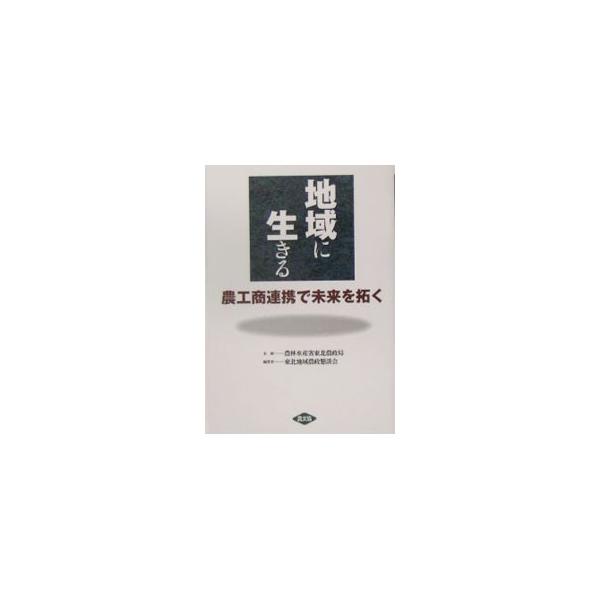 平成１５年度東北地域農政懇談会で交わされた議論をもとに、事務局である東北農政局企画調査室が行った独自取材と「地域の暮らしに関するアンケート調査」で内容を補完した報告書。平成１６年農林水産省東北農政局刊の再刊。■カテゴリ：中古本■ジャンル：産...