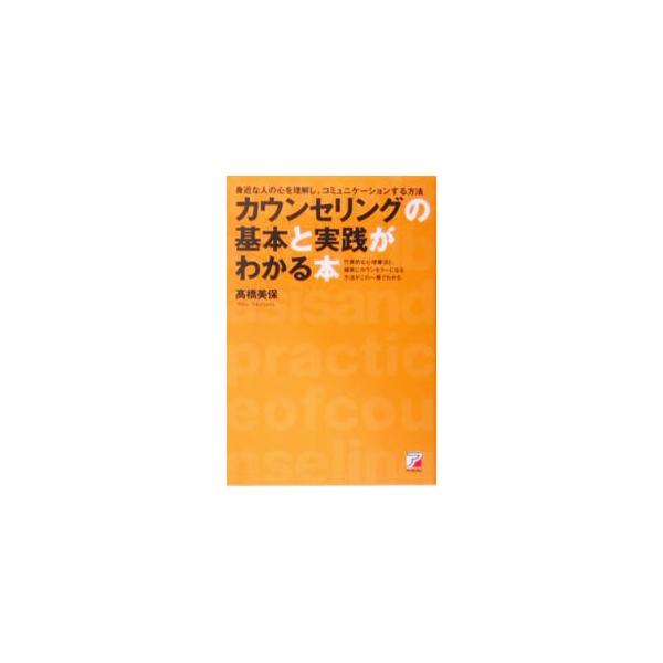 悩みを抱いている人、リーダーシップをとりたい人、自分の心がよく見えなくなっている人を対象とした、カウンセリングの入門書。相手の話をより深く聴き、相手の心を知るための手がかりを教えます。■カテゴリ：中古本■ジャンル：産業・学術・歴史 カウンセ...