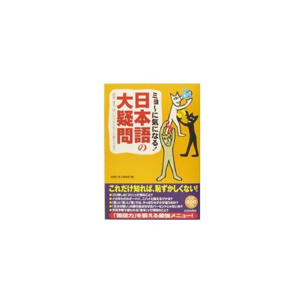 ゴリ押しの「ゴリ」って何のこと？　イカを１パイ、２ハイと数えるわけは？　これだけ知れば恥ずかしくない「国語力」を鍛える最強メニュー。０２年刊「世界で一番おもしろい、日本語の本」を改題し、新たな情報を加え再編集。■カテゴリ：中古本■ジャンル：...