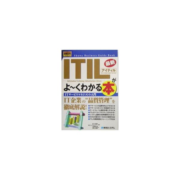 ＩＴＩＬの導入からＩＴサービスマネジメントの構築までが理解できるよう、「ＩＴサービスマネジメントの予備知識」「ＩＴサービスマネジメントのベストプラクティスであるＩＴＩＬ」等を解説する。■カテゴリ：中古本■ジャンル：ビジネス ｅビジネス・ＩＴ...