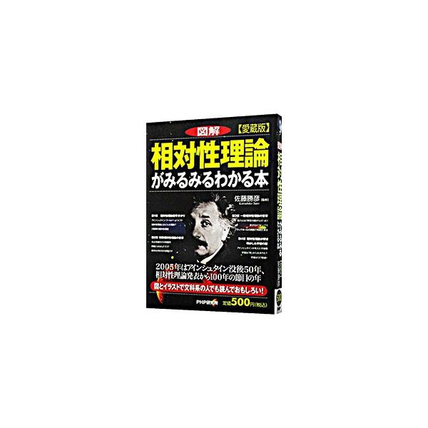 時間と空間の法則を説いた「相対性理論」。その難解な理論を、数式や専門用語をできるだけ使わずに紹介。アインシュタインの世界を、数学・物理が苦手な人でも思わずナットクするように解説する。２００３年刊の愛蔵版。■カテゴリ：中古本■ジャンル：産業・...
