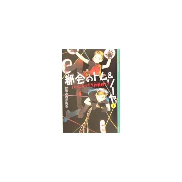 文化祭に銀行強盗が乱入して大パニック。その陰に潜む新たなる敵、頭脳集団（プランナ）。究極のゲーム作りを目指す創也と内人は、その天才的頭脳とサバイバル能力を武器にしてこの事件に立ち向かう。■カテゴリ：中古本■ジャンル：料理・趣味・児童 児童読...