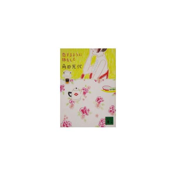 ■カテゴリ：中古本■ジャンル：産業・学術・歴史 ドキュメント・手記■出版社：講談社■出版社シリーズ：■本のサイズ：文庫■発売日：2005/04/01■カナ：コイスルヨウニタビオシテ カクタミツヨ