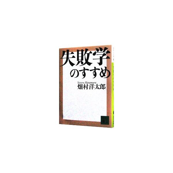 ■カテゴリ：中古本■ジャンル：ビジネス 企業・経営■出版社：講談社■出版社シリーズ：■本のサイズ：文庫■発売日：2005/04/01■カナ：シッパイガクノススメ ハタムラヨウタロウ
