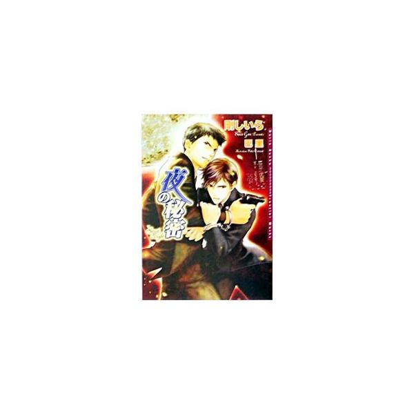 ■カテゴリ：中古本■ジャンル：文芸 ボーイズラブ■出版社：フロンティアワークス■出版社シリーズ：ＤＡＲＩＡ　ＢＵＮＫＯ■本のサイズ：文庫■発売日：2005/04/01■カナ：ヨルノヒミツ ゴウシイラ