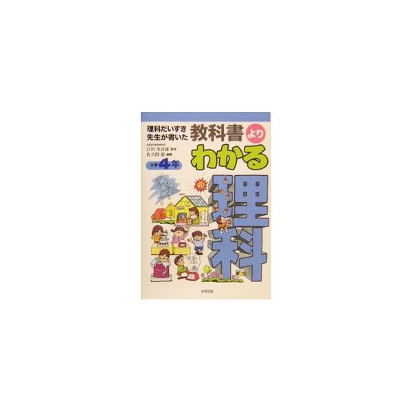 「なぜ？」「どうして？」の疑問をたくさんとりあげ、自分でもやれる実験や観察、楽しい読み物などで、「なるほど！」とわかるように解説。小学校で学ぶべき理科の単元を体系的に編集。小学４年編。■カテゴリ：中古本■ジャンル：産業・学術・歴史 学術その...