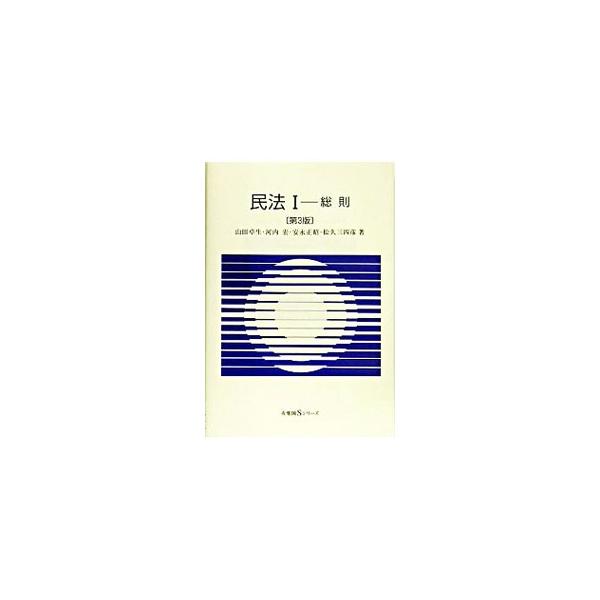 コンパクトな体裁で民法を一通り学ぶことができる初学者向けのテキスト。横組みに変更し、民法現代語化に対応した、２００４年刊第２版補訂２版に次ぐ第３版。■カテゴリ：中古本■ジャンル：政治・経済・法律 民法■出版社：有斐閣■出版社シリーズ：有斐閣...