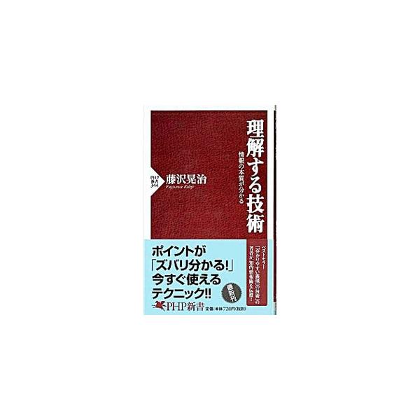 ■カテゴリ：中古本■ジャンル：産業・学術・歴史 学問■出版社：ＰＨＰ研究所■出版社シリーズ：３４４■本のサイズ：新書■発売日：2005/05/01■カナ：リカイスルギジュツ フジサワコウジ