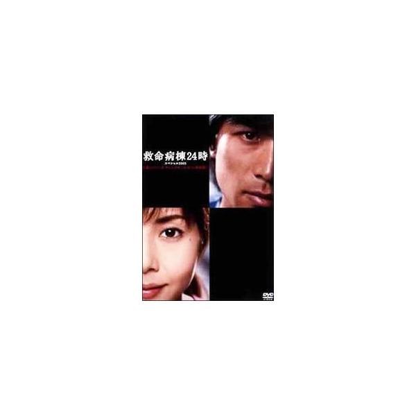 『救命病棟24時』第1シリーズの総集編に、救命医たちのその後のドラマをプラスし、第3シリーズの序章として放送されたスペシャル版。第1シリーズの楓役・松嶋菜々子と第2シリーズの矢部淳平役・伊藤英明が初共演。■カテゴリ：中古DVD・ブルーレイ■...
