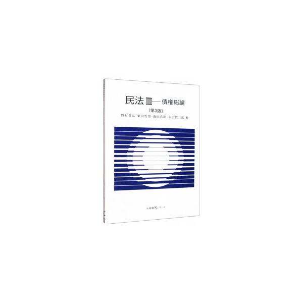 定評あるスタンダード・テキストの最新版。重要部分を明示して詳しく解説。民法の現代語化や、包括根保証について規定が置かれるなどの改正に対応。旧版以後の判例・学説も取り入れて横組みに変更した、０３年刊に次ぐ第３版。■カテゴリ：中古本■ジャンル：...