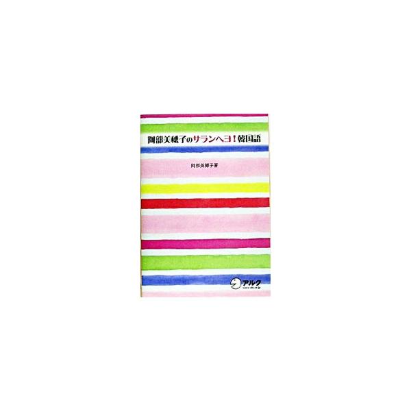 韓国のプロサッカー選手と結婚し、韓国で生活している阿部美穂子が、韓国生活についてのエッセイや韓国料理のレシピとともに、とっておきの韓国語学習法を大公開。■カテゴリ：中古本■ジャンル：産業・学術・歴史 中国語・韓国語■出版社：アルク■出版社シ...