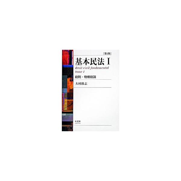 難解な民法を理解するため「基本とは何か」を追究。民法の基礎が真に習得でき、応用力が養えるよう工夫したテキスト。１では総則・物権総論を扱う。民法の現代語化に対応した、０１年刊の第２版。■カテゴリ：中古本■ジャンル：政治・経済・法律 民法■出版...