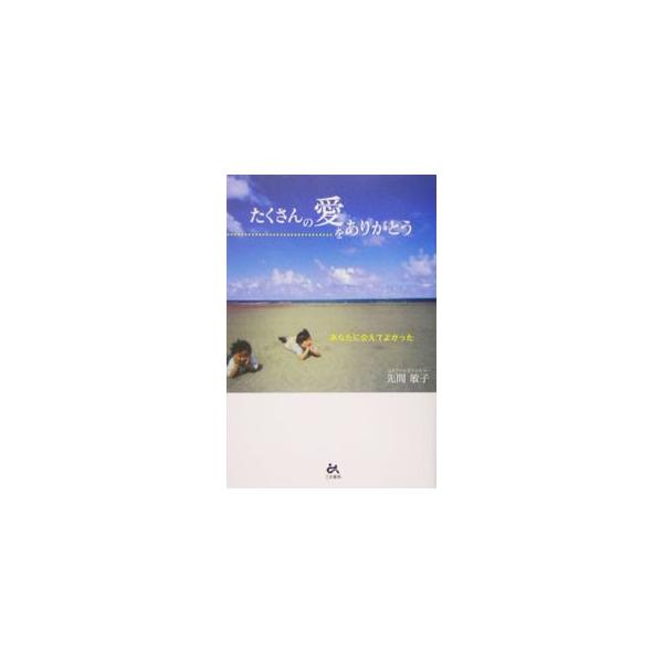 「１年前後の命」と医者に宣告された難病（ユーイング肉腫）にも明るく、感謝し、人間のすばらしさを親達と生徒に語る。元スクールカウンセラーの子育て論と勇気ある感動人生の記。■カテゴリ：中古本■ジャンル：産業・学術・歴史 その他歴史■出版社：ごま...