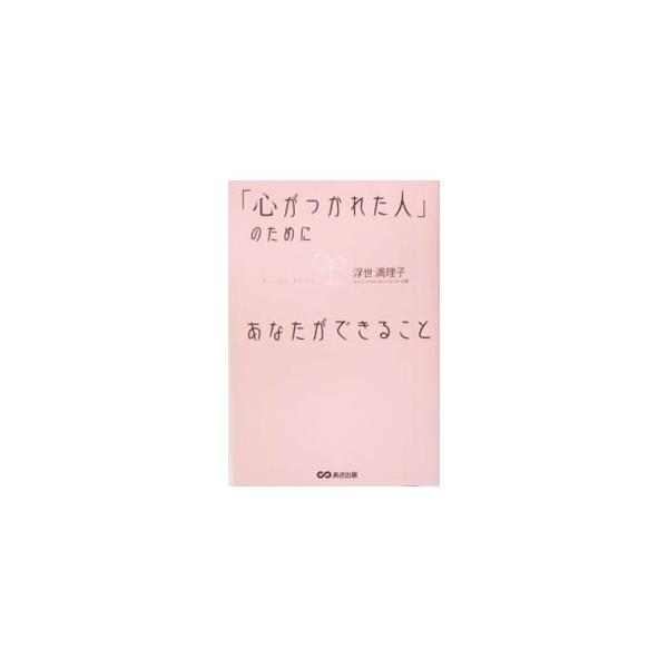 ストレスを抱えた家族、友人、恋人、職場の人たちにあなたは何をしてあげられるのでしょうか？　事例を多数紹介しながら、「心がつかれた人」のために何ができるか、本人と関わり、救う方法を探すためのヒントを示す。■カテゴリ：中古本■ジャンル：産業・学...
