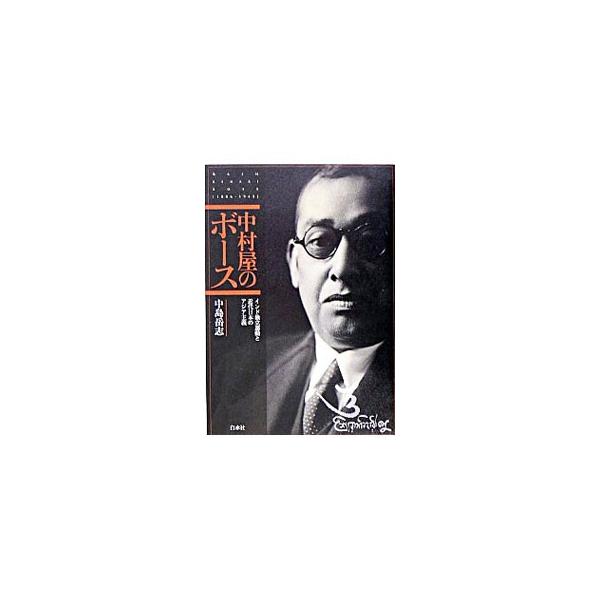 １９１５年日本に亡命したインド独立の闘士ボース。新宿中村屋に身を隠し、極東の地からインド独立を画策する。アジア主義と日本帝国主義の狭間で引き裂かれた懊悩の生涯。「大東亜戦争」の意味とナショナリズムの功罪を描く。■カテゴリ：中古本■ジャンル：...