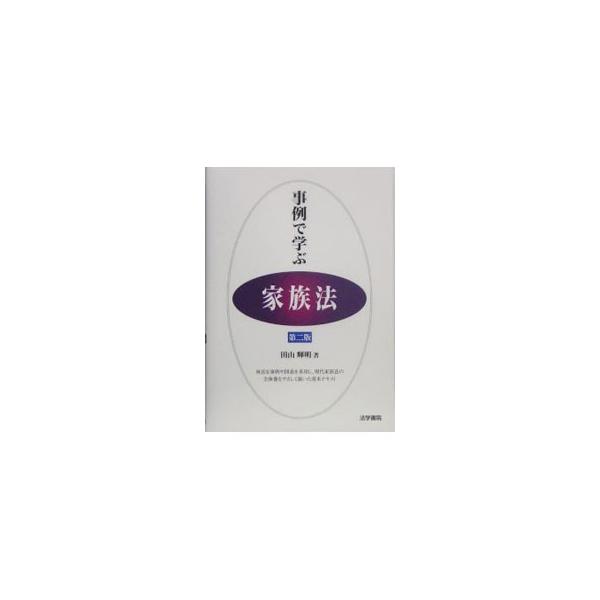 身近で生じる具体的事例とその回答を通じ、学生はもとより一般の人にも役立つよう、図表等も織り込みながら平易に説いた、現代家族法の基本テキスト。２００４年の民法改正とデータの更新をした２００２年刊の第２版。■カテゴリ：中古本■ジャンル：政治・経...