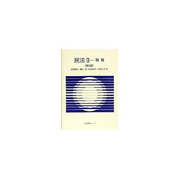 第一線の執筆陣による、スタンダード・テキストの最新版。民法全体および物権法にかかわる２００４年の大きな法改正、民法現代語化に対応し、横組みに変更した。０３年刊に次ぐ第３版。■カテゴリ：中古本■ジャンル：政治・経済・法律 民法■出版社：有斐閣...