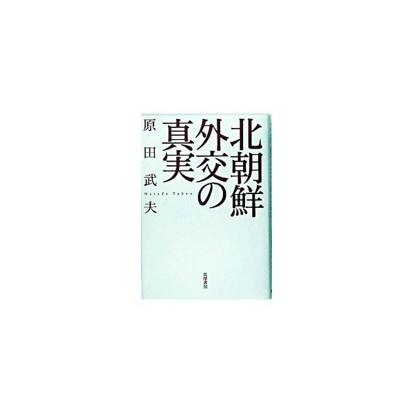 拉致・核の恫喝・資源の略奪…。日本の国益はどうすれば守れるか？　北朝鮮外交の最前線での実務経験を踏まえ、日本外交を立て直すための提言を行う。■カテゴリ：中古本■ジャンル：政治・経済・法律 外交・国際関係■出版社：筑摩書房■出版社シリーズ：■...