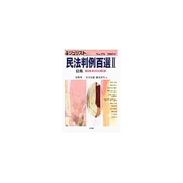 ■カテゴリ：中古本■ジャンル：政治・経済・法律 民法■出版社：有斐閣■出版社シリーズ：債権■本のサイズ：単行本■発売日：2005/04/01■カナ：ミンポウハンレイヒャクセン ホシノエイイチ