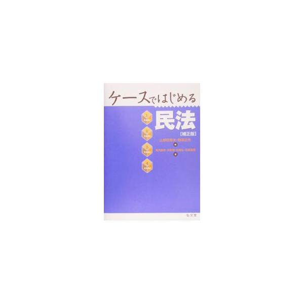 さまざまな具体的な事例にどう基礎知識をあてはめ応用していくか。民法を生きた法として学べ、真の実力が身につく、自習書としても役立つテキスト代わりの演習書。平成１６年改正に対応した、０３年刊の補正版。■カテゴリ：中古本■ジャンル：政治・経済・法...