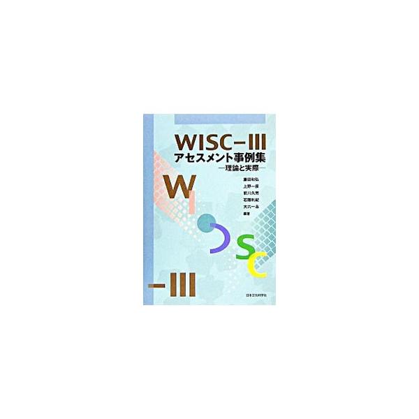 ＷＩＳＣ−３アセスメントについて、理論編５章と実例編１６ケースに分けて記述する。巻末には専門用語についての分かりやすい解説を付す。■カテゴリ：中古本■ジャンル：教育・福祉・資格 教育その他■出版社：日本文化科学社■出版社シリーズ：■本のサイ...