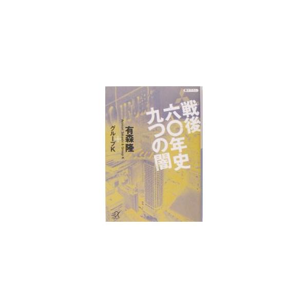 ■カテゴリ：中古本■ジャンル：政治・経済・法律 経済学・経済事情■出版社：講談社■出版社シリーズ：■本のサイズ：文庫■発売日：2005/04/01■カナ：センゴロクジュウネンシココノツノヤミ アリモリタカシ
