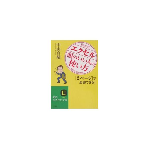 ■カテゴリ：中古本■ジャンル：女性・生活・コンピュータ コンピューター・インターネットその他■出版社：三笠書房■出版社シリーズ：ＬＩＦＥ■本のサイズ：文庫■発売日：2005/05/01■カナ：エクセルアタマノイイヒトノツカイカタ２ページデゼ...