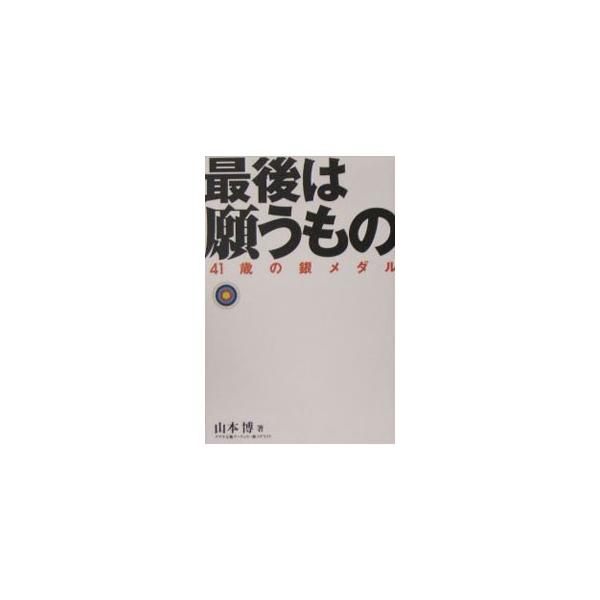 たった一度の人生。新たな自分を発見するために挑戦してみてはどうだろう。結果を求めるのではなく、挑戦する自分をまず楽しんではどうだろうか…。アテネ五輪アーチェリー銀メダリストが贈る、今を生きる同年代への励まし。■カテゴリ：中古本■ジャンル：ス...