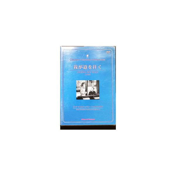 ■カテゴリ：中古DVD・ブルーレイ■商品情報：レオ・マッケリー【監督】 ビング・クロスビー【出演】 バリー・フィッツジェラルド【出演】 リーゼ・スティーヴンス【出演】■ジャンル：洋画■メーカー：オフィスワイケー■品番：DYK032■発売日：...