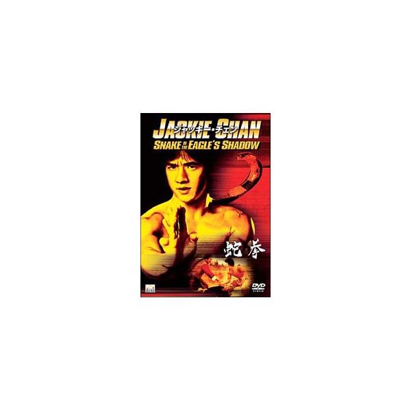■カテゴリ：中古DVD・ブルーレイ■商品情報：ユエン・ウーピン【監督】 ジャッキー・チェン【出演】 ユエン・シャオティエン【出演】 ウォン・チェンリー【出演】■ジャンル：洋画■メーカー：ソニー・ピクチャーズエンタテインメント■品番：HHD3...