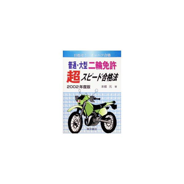 ■カテゴリ：中古本■ジャンル：教育・福祉・資格 就職■出版社：東京書店■出版社シリーズ：■本のサイズ：単行本■発売日：2001/12/01■カナ：フツウオオガタニリンメンキョチョウスピードゴウカクホウ ホンゴウゲン