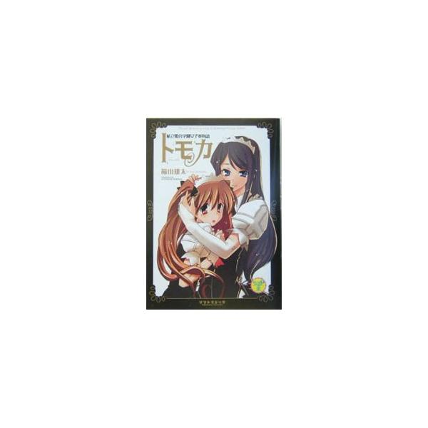 ■カテゴリ：中古本■ジャンル：文芸 小説一般■出版社：ソフトマジック■出版社シリーズ：■本のサイズ：新書■発売日：2004/09/03■カナ：シリツヒメミヤガクエンジョシリョウモノガタリトモカ フクヤマユウタ