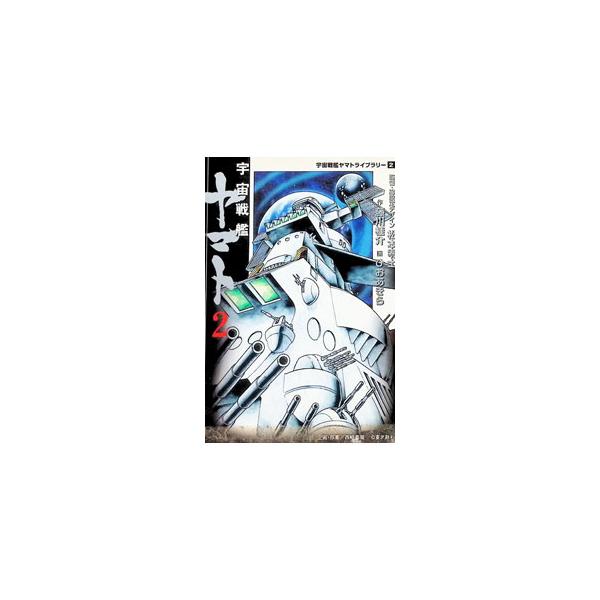 ■カテゴリ：中古コミック■ジャンル：復刻・愛蔵・文庫■出版社：メディアファクトリー■掲載紙：ＭＦ文庫■本のサイズ：文庫版■発売日：2005/02/19■カナ：ウチュウセンカンヤマトライブラリー２ウチュウセンカンヤマト ヒオアキラ