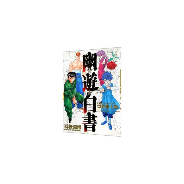 ■カテゴリ：中古本■ジャンル：料理・趣味・児童 その他娯楽■出版社：集英社■出版社シリーズ：■本のサイズ：単行本■発売日：2005/03/09■カナ：ユウユウハクショコウシキキャラクターズブックレイカイシンシロク トガシヨシヒロ