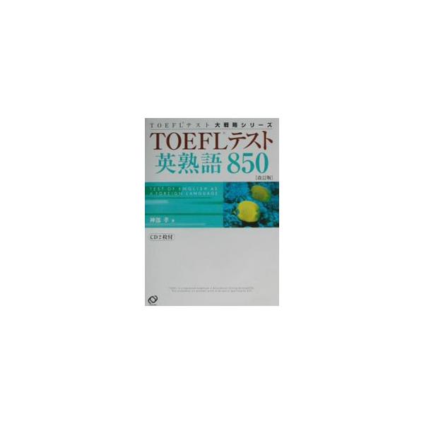 ■カテゴリ：中古本■ジャンル：産業・学術・歴史 言語・ことばその他■出版社：旺文社■出版社シリーズ：■本のサイズ：単行本■発売日：1997/06/10■カナ：トーフルテストエイジュクゴ８５０トーフルテストダイセンリャクシリーズ カンベタカシ