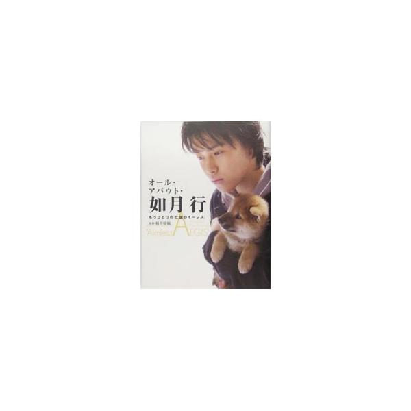 兵士の視線とアーティストの指先を持つ「如月行」。海洋スペクタル「亡国のイージス」の人気キャラクターのすべてがここに！　２００５年夏公開映画「亡国のイージス」のキャラクターブック。■カテゴリ：中古本■ジャンル：女性・生活・コンピュータ 映画■...