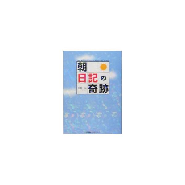 「日記を朝つける」「連用日記にする」「ワクをつくる」「反省を書かない」など、これまでにない日記術で、夢をかなえる方法を具体的に説く。たったこれだけで、ほんとうの自分がわかる！　なりたい自分になれる！■カテゴリ：中古本■ジャンル：女性・生活・...