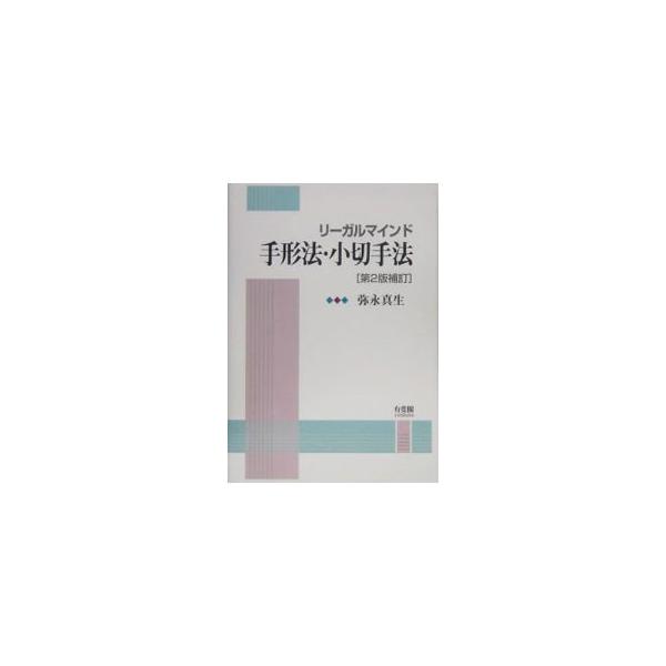 抽象的で分かりにくい手形法・小切手法を、具体的なケースや図表を駆使して、分かりやすく解説。公示催告と除権決定関連の法改正をフォローし、手形訴訟・小切手訴訟についての記述を新たに加えた、０１年刊の第２版の補訂版。■カテゴリ：中古本■ジャンル：...