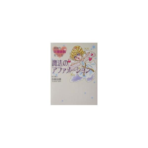 幸運体質を作るために役立つ、ポジティブな短い言葉を５６個集める。声に出して読むだけでも明るい気分になれる一冊。イラストはぬり絵としても楽しめる。■カテゴリ：中古本■ジャンル：女性・生活・コンピュータ 女性のための自己啓発（女性の生き方）■出...