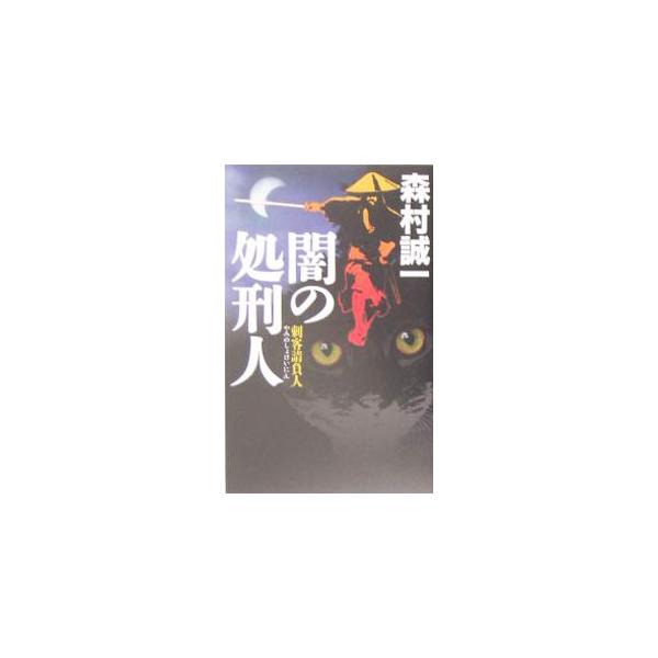 人呼んで刺客請負人、病葉刑部。許婚を藩主に奪われ、故郷を追われて江戸に流れ着いた刑部が、武家社会の不条理に絶望の闘いを挑む。刺客請負人シリーズ完結篇。新潮社平成１４年刊の再刊。■カテゴリ：中古本■ジャンル：文芸 小説一般■出版社：中央公論新...