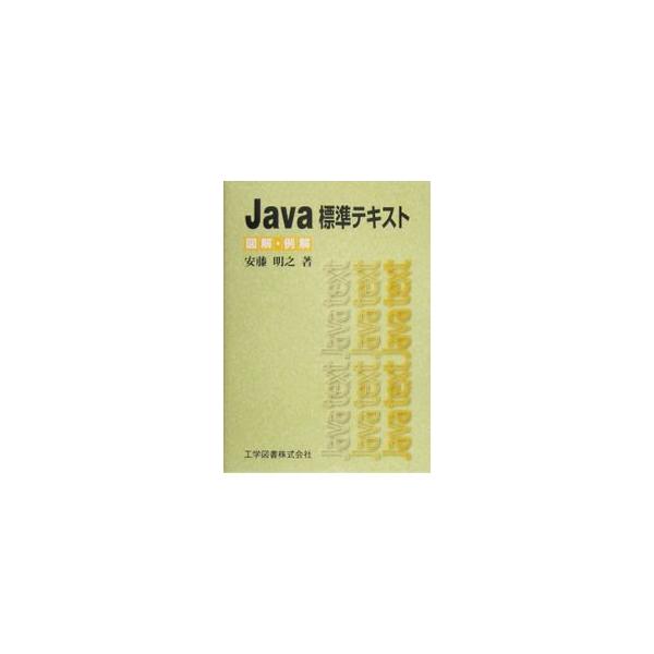 Ｊａｖａによって何ができるのか、プログラムはどのようにして作るのか、できるだけわかりやすく、楽しく学ぶことができる。図版を多用し、自然な理解が得られるよう具体的な例題を中心に段階的に進める。■カテゴリ：中古本■ジャンル：女性・生活・コンピュ...