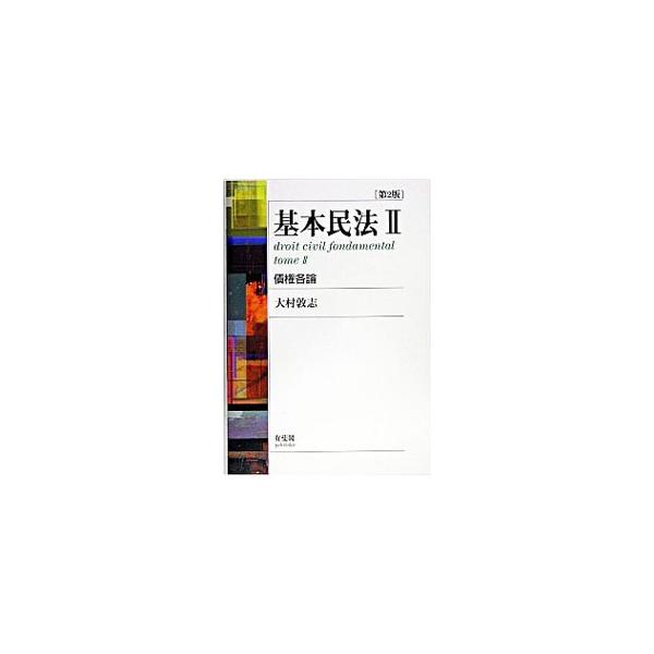 難解な民法を理解するため「基本とは何か」を追究。民法の基礎が真に習得でき、応用力が養えるよう工夫したテキスト。２では債権各論を扱う。民法の現代語化に対応した、０３年刊の第２版。■カテゴリ：中古本■ジャンル：政治・経済・法律 民法■出版社：有...