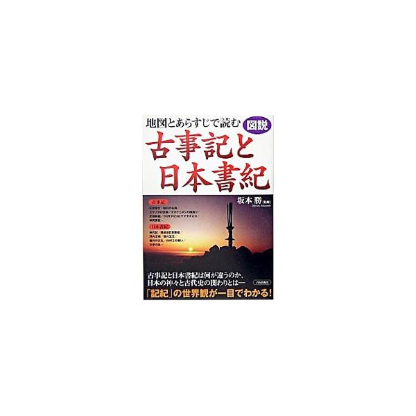 古事記と日本書紀は何が違うのか？　日本の神々と古代史の関わりとは？　「記紀」の世界観が一目でわかるよう、図版や写真を多用して解説。巻末に神々と天皇の系譜を付す。■カテゴリ：中古本■ジャンル：文芸 小説一般■出版社：青春出版社■出版社シリーズ...