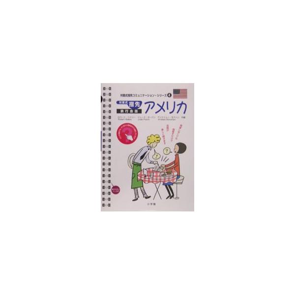 独自の逆向きの組み方で、伝えたい例文を指でさせば、自分と相手が向かい合ったままで使える、最新の海外旅行会話集。アメリカ編。トラブルに巻き込まれないための旅のヒントも収録。〈リング綴じ〉■カテゴリ：中古本■ジャンル：産業・学術・歴史 英語■出...