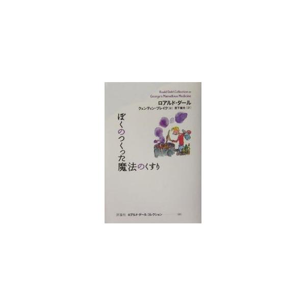■カテゴリ：中古本■ジャンル：料理・趣味・児童 児童読み物■出版社：評論社■出版社シリーズ：■本のサイズ：新書■発売日：2005/04/30■カナ：ボクノツクッタマホウノクスリ ロアルドダール