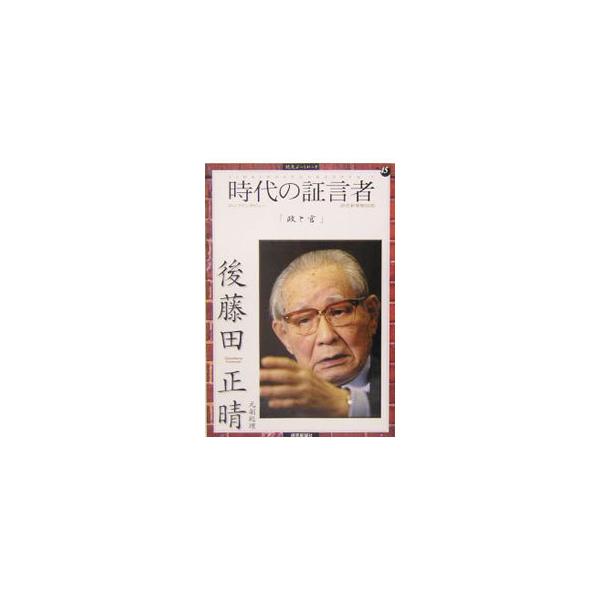 ■カテゴリ：中古本■ジャンル：産業・学術・歴史 西洋史■出版社：読売新聞東京本社■出版社シリーズ：政と官■本のサイズ：単行本■発売日：2005/05/01■カナ：ジダイノショウゲンシャ ヨミウリシンブンシャ