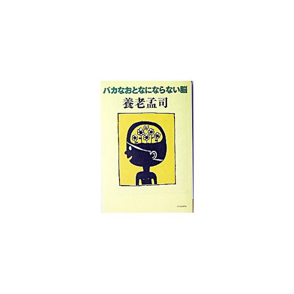 ■カテゴリ：中古本■ジャンル：スポーツ・健康・医療 医療■出版社：理論社■出版社シリーズ：■本のサイズ：単行本■発売日：2005/04/01■カナ：バカナオトナニナラナイノウ ヨウロウタケシ