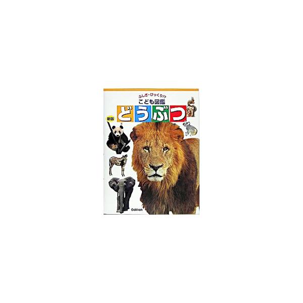 初めて図鑑を手にするこどものための動物図鑑。素朴な疑問に答えながら様々な知識が得られるような構成。テーマにあった発展内容やクイズで知識が身につく。１９９６年刊の新版。■カテゴリ：中古本■ジャンル：産業・学術・歴史 動物■出版社：学研■出版社...